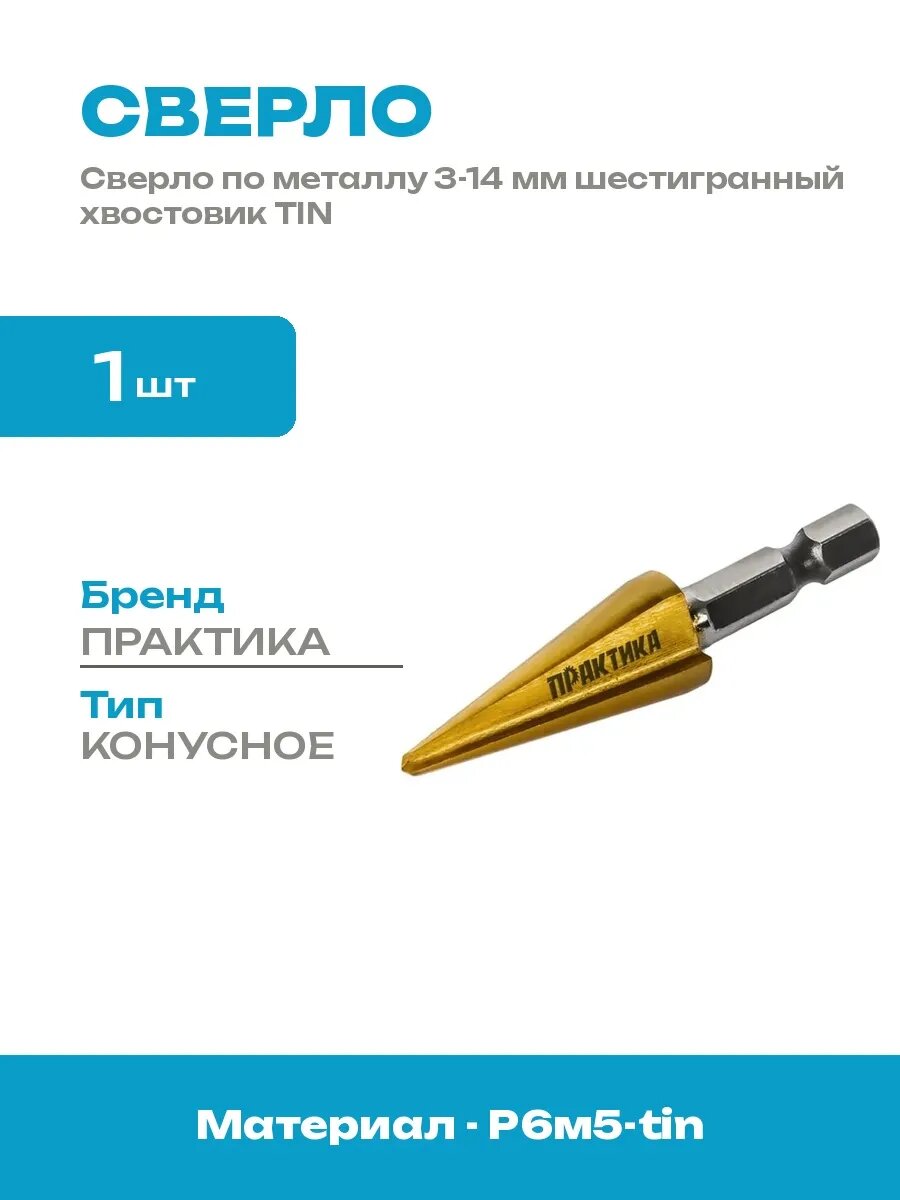 Сверло по металлу ступенчатое 3-14 мм с титановым напылением