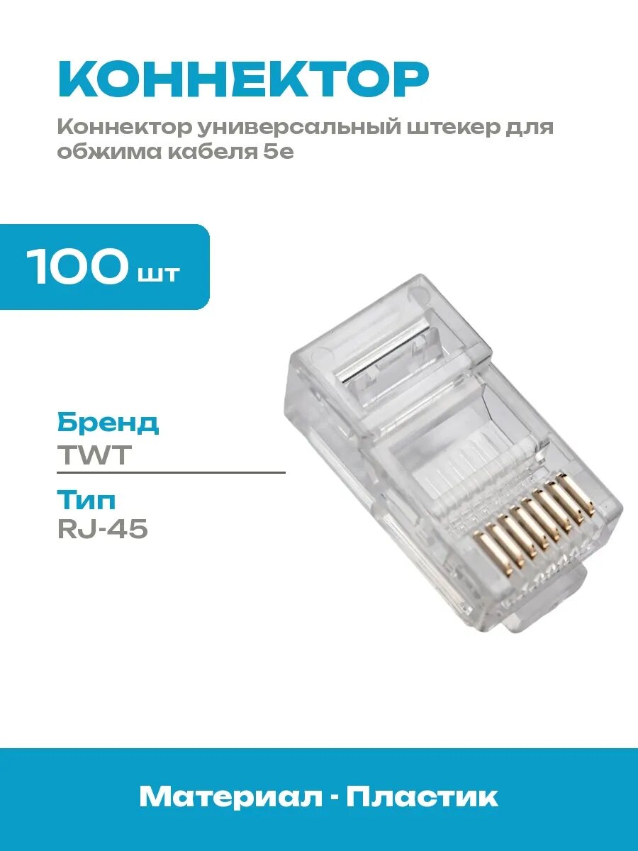 Разъем для интернет кабеля 5e коннектор универсальный 100 шт