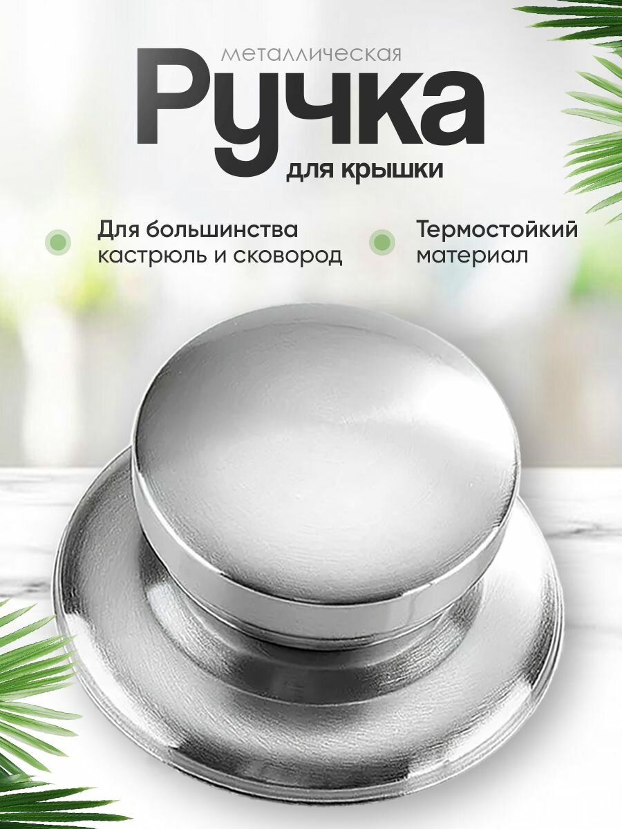 Ручка металлическая для крышки сковороды и кастрюли