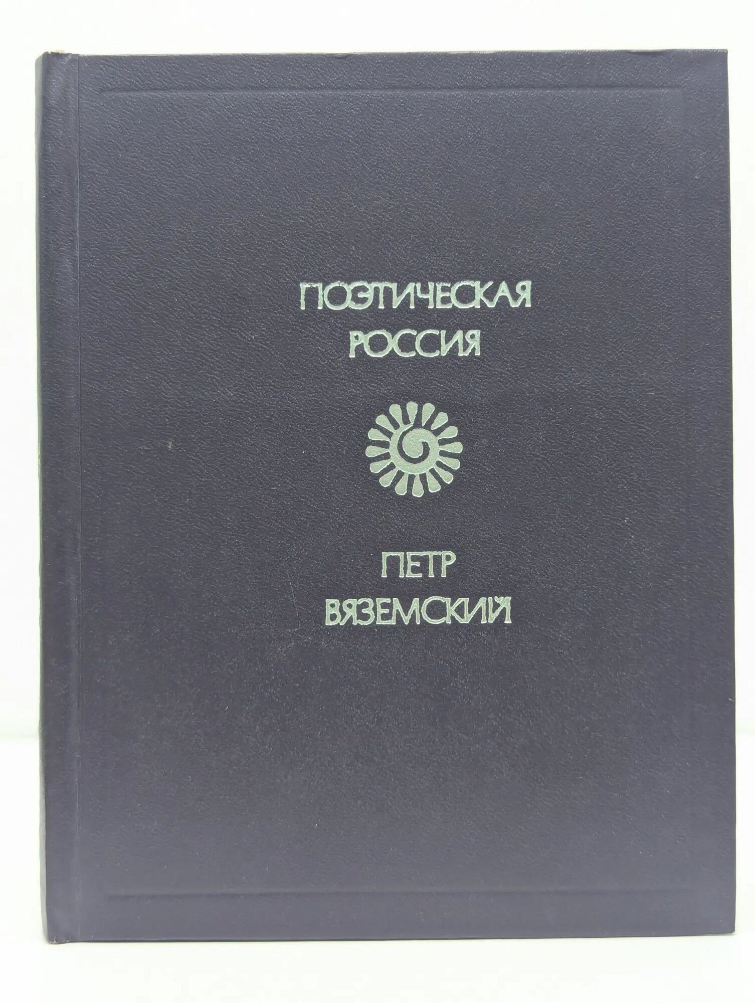 Поэтическая Россия. П. А. Вяземский. Стихотворения Вяземский Петр Андреевич 1978