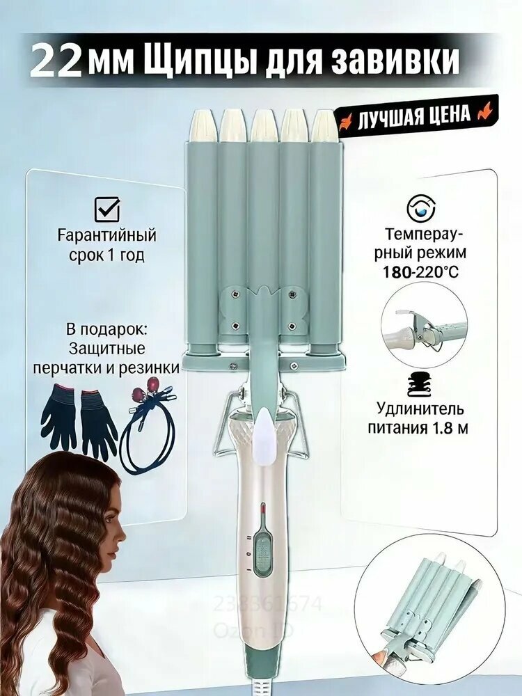 Плойка 5 труб "Водные Волны": Крупные локоны "Торт" за 30 сек (перчатка в подарок)