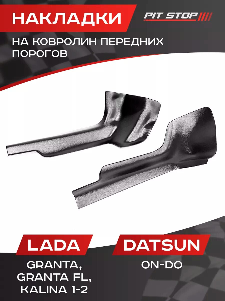 Накладки на ковролин передних порогов Гранта, FL, Калина 1-2