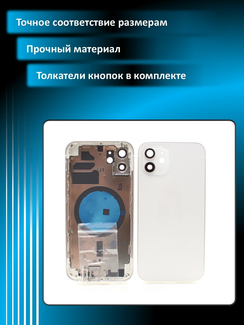 Корпус для iPhone 12 (1 Sim) Белый