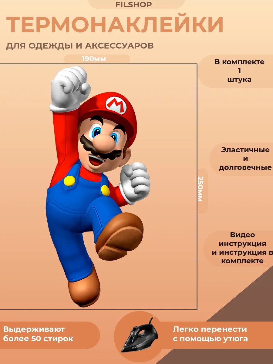 Термонаклейка на одежду Супер Марио
