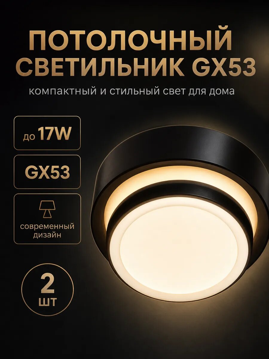 Светильник GX53 встраиваемый потолочный 2 шт