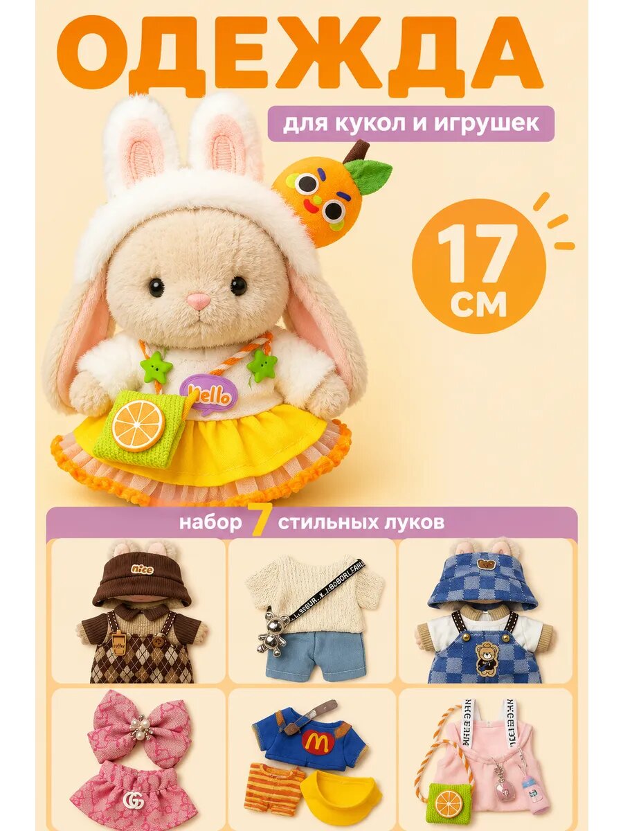 Одежда для кукол и игрушек 7 стильных образов