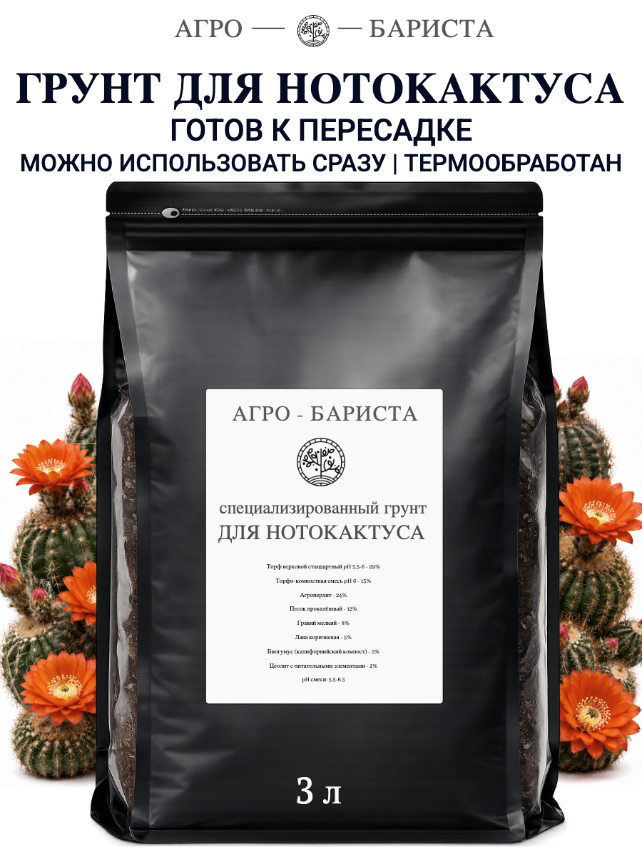 Грунт для Нотокактуса готовый 3л, земля для Нотокактуса Агро-Бариста
