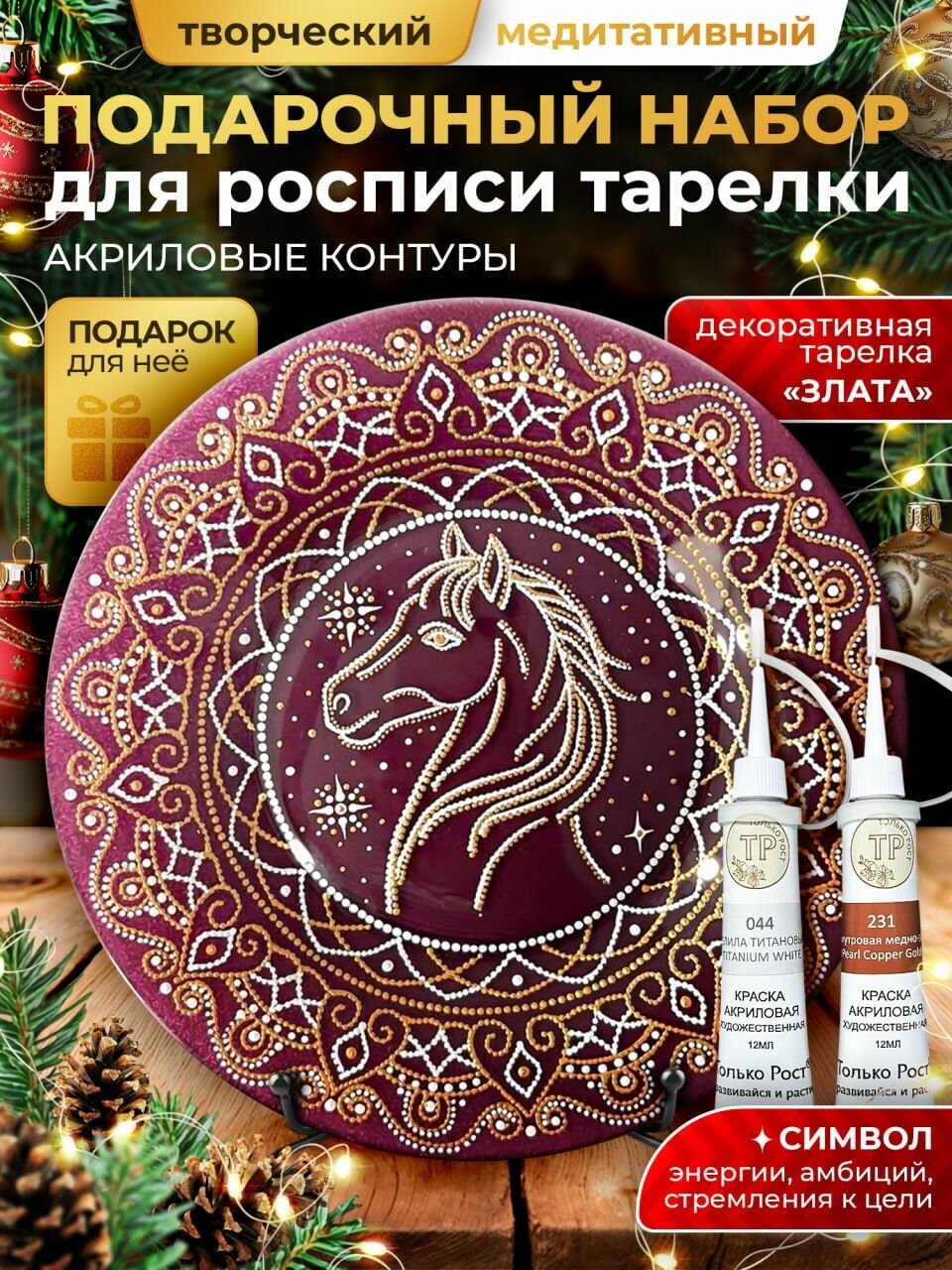Подарочный набор для росписи в год Лошади