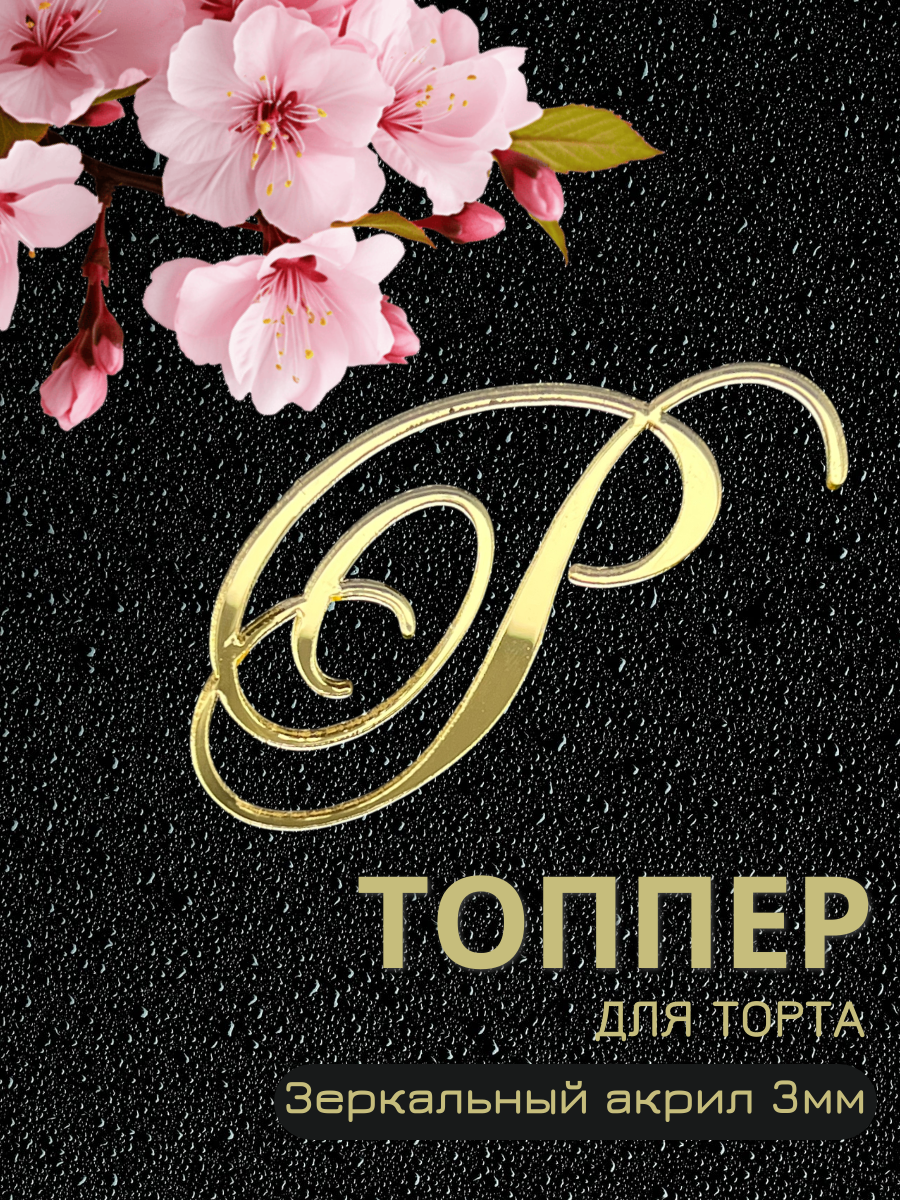 Топпер для торта буква Р