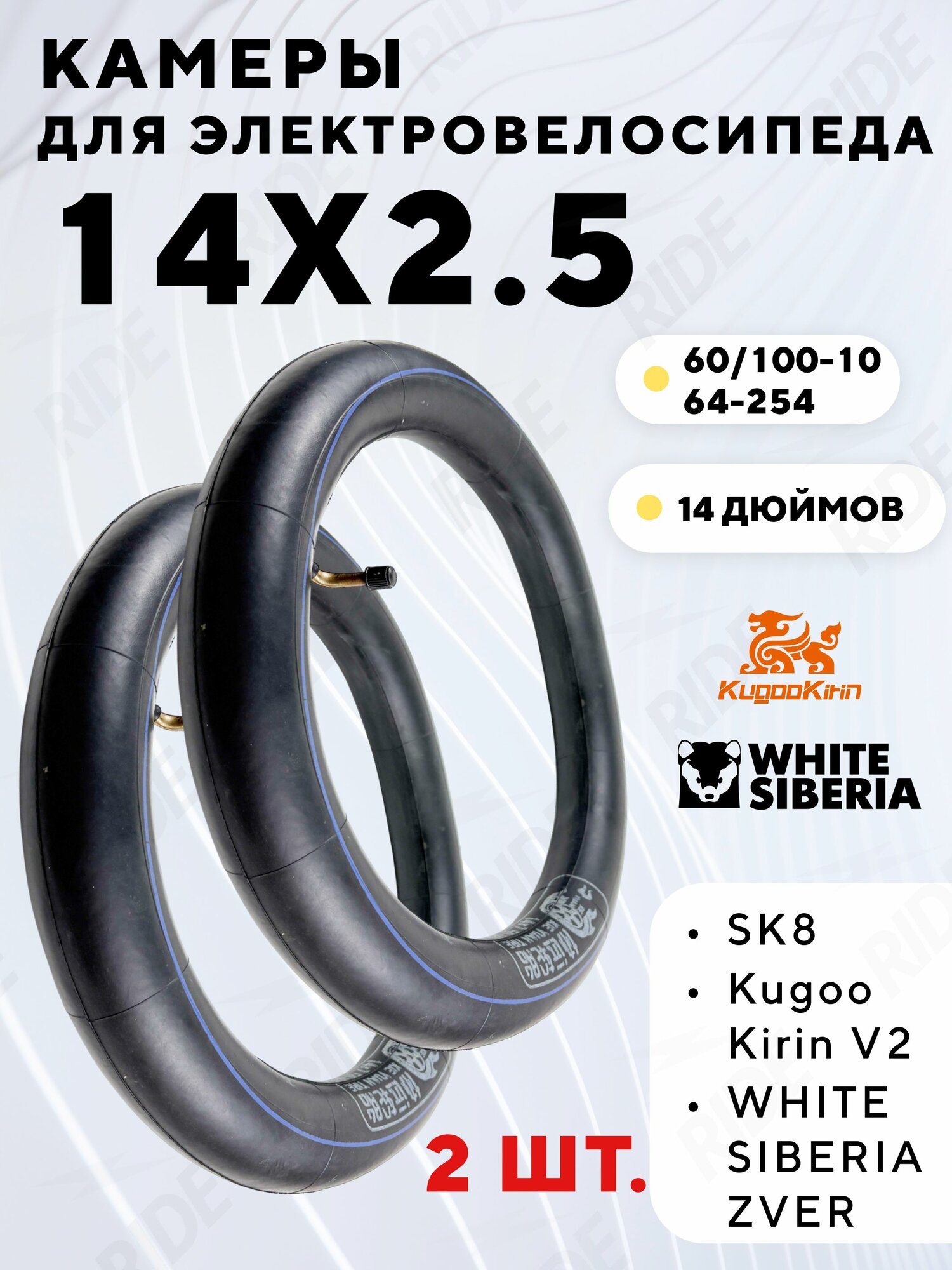 Камера 14x2.5 для электровелосипеда SK8 (2 шт.)