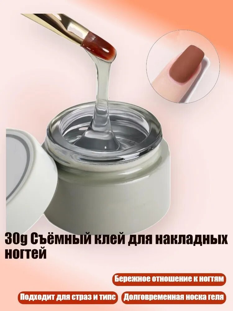 30g Съёмный клей для накладных ногтей, - Русский матовый тюлень