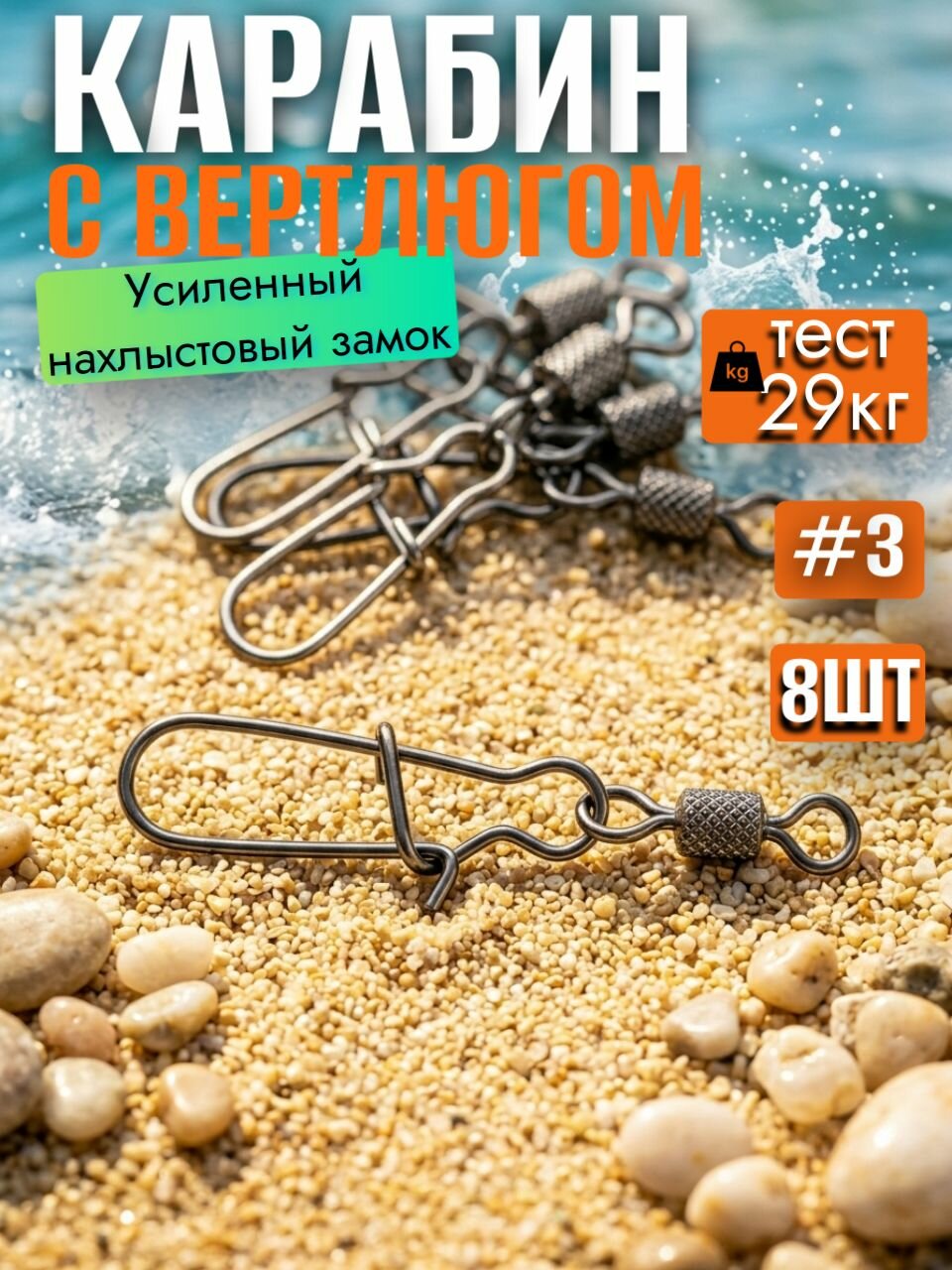 Вертлюг с карабином с для рыбалки. Карабин с вертлюгом 8шт #-3