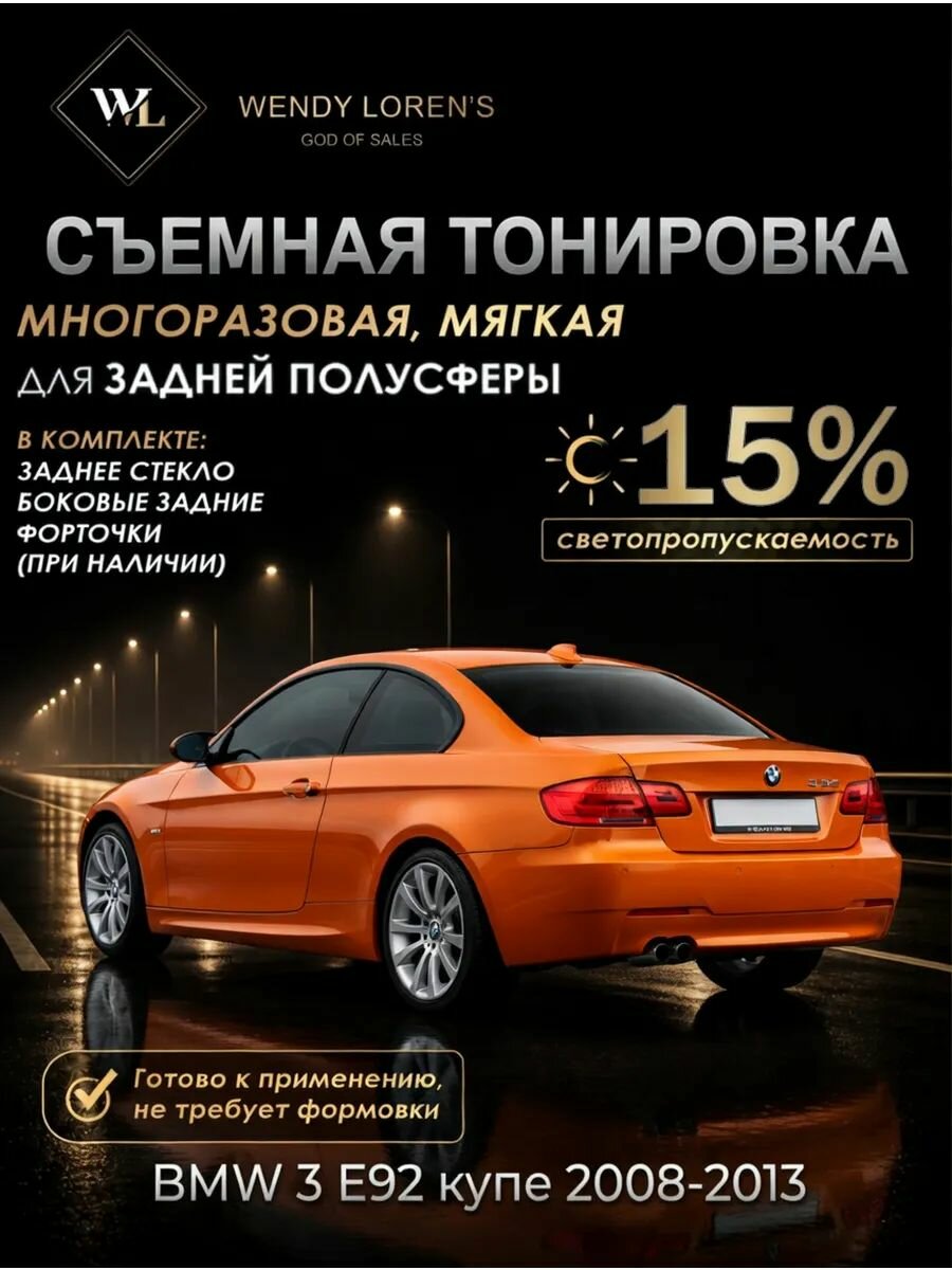 Съемная тонировка задних стекол BMW 3 E92 купе 2008- 15% / Тонировка задней полусферы многоразовая