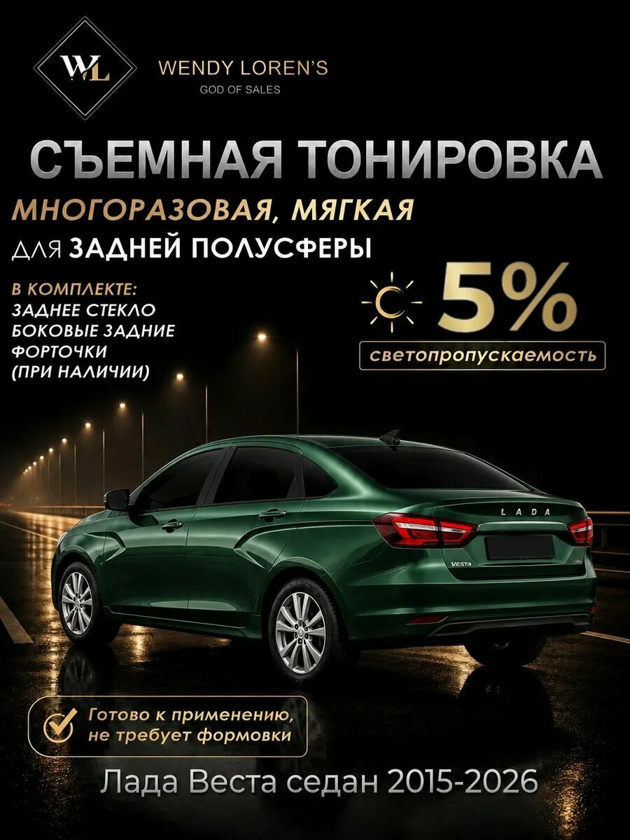 Съемная тонировка задних стекол Лада Веста седан 2015- 5% / Тонировка задней полусферы многоразовая
