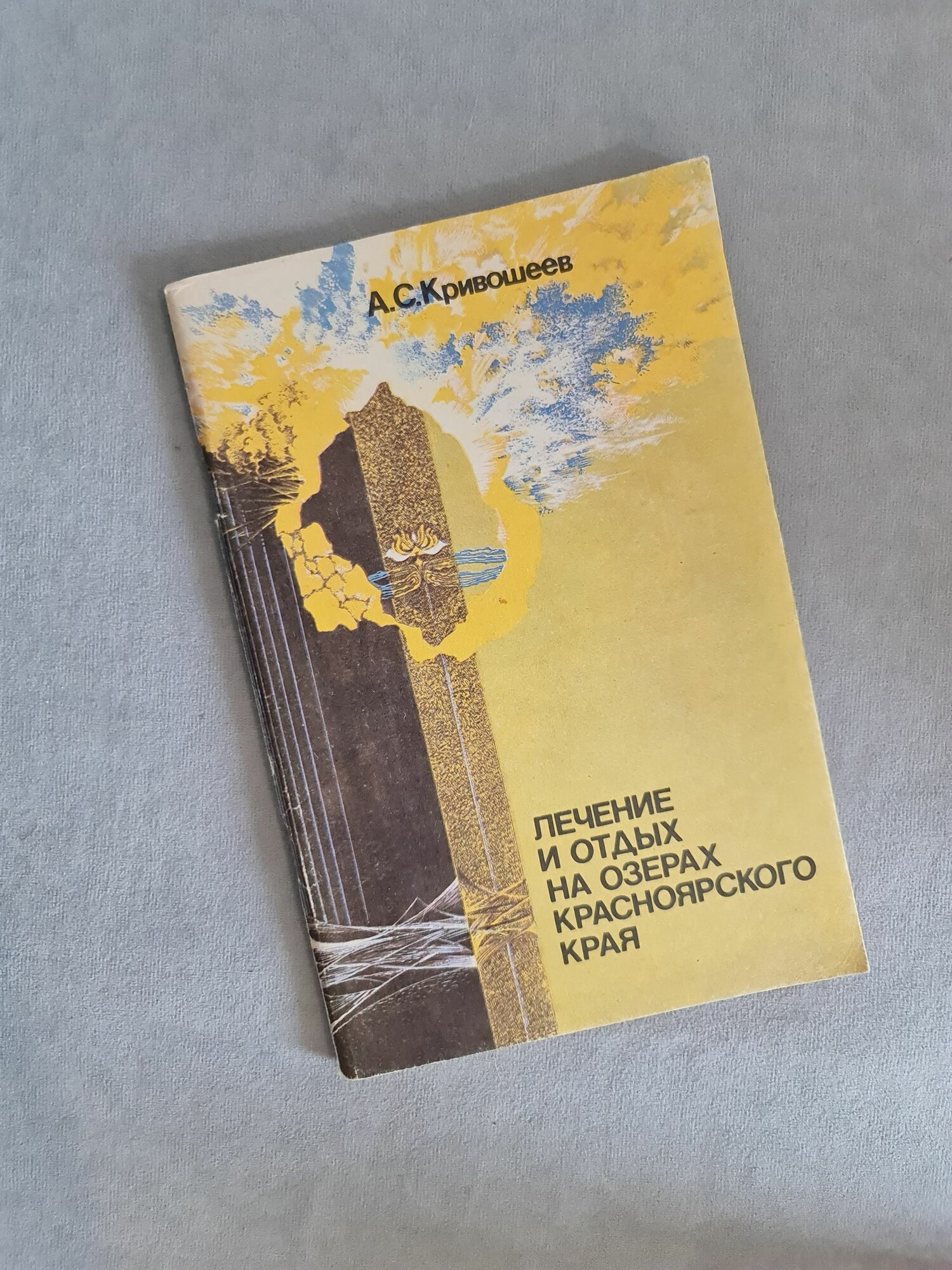 Кривошеев А. Лечение и отдых на озерах Красноярского края, книга, брошюра, 1991