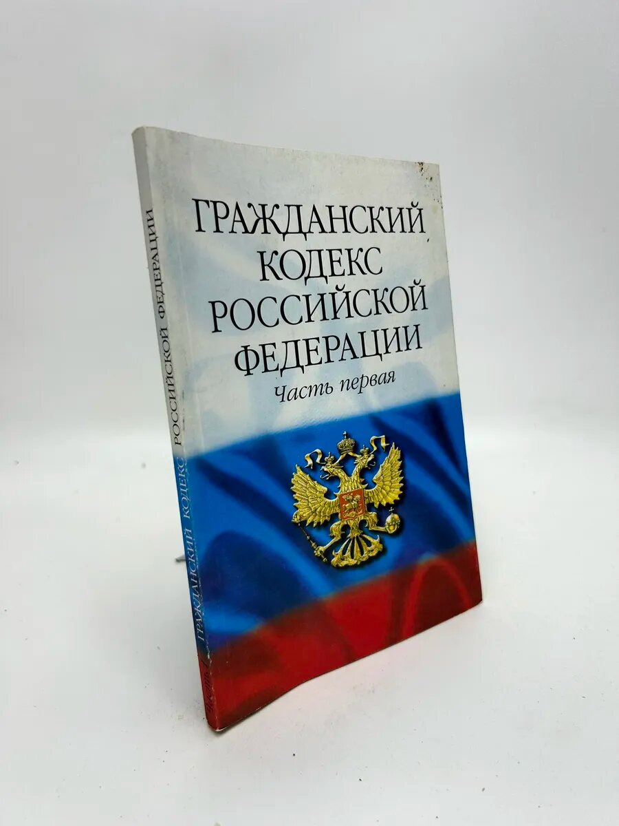 Российская Федерация. Гражданский кодекс Российской Федераци