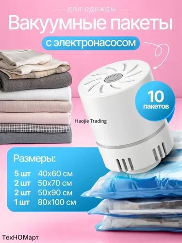 Вакуумные пакеты для одежды с насосом 10 шт