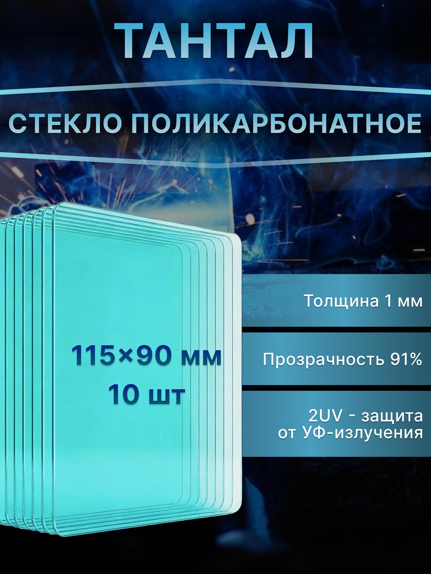 Защитное стекло 115x90 мм для маски сварщика поликарбонатное 1 мм 10 шт (скругленные углы)