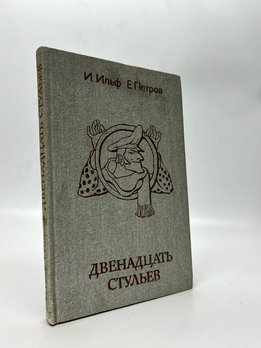 Двенадцать стульев