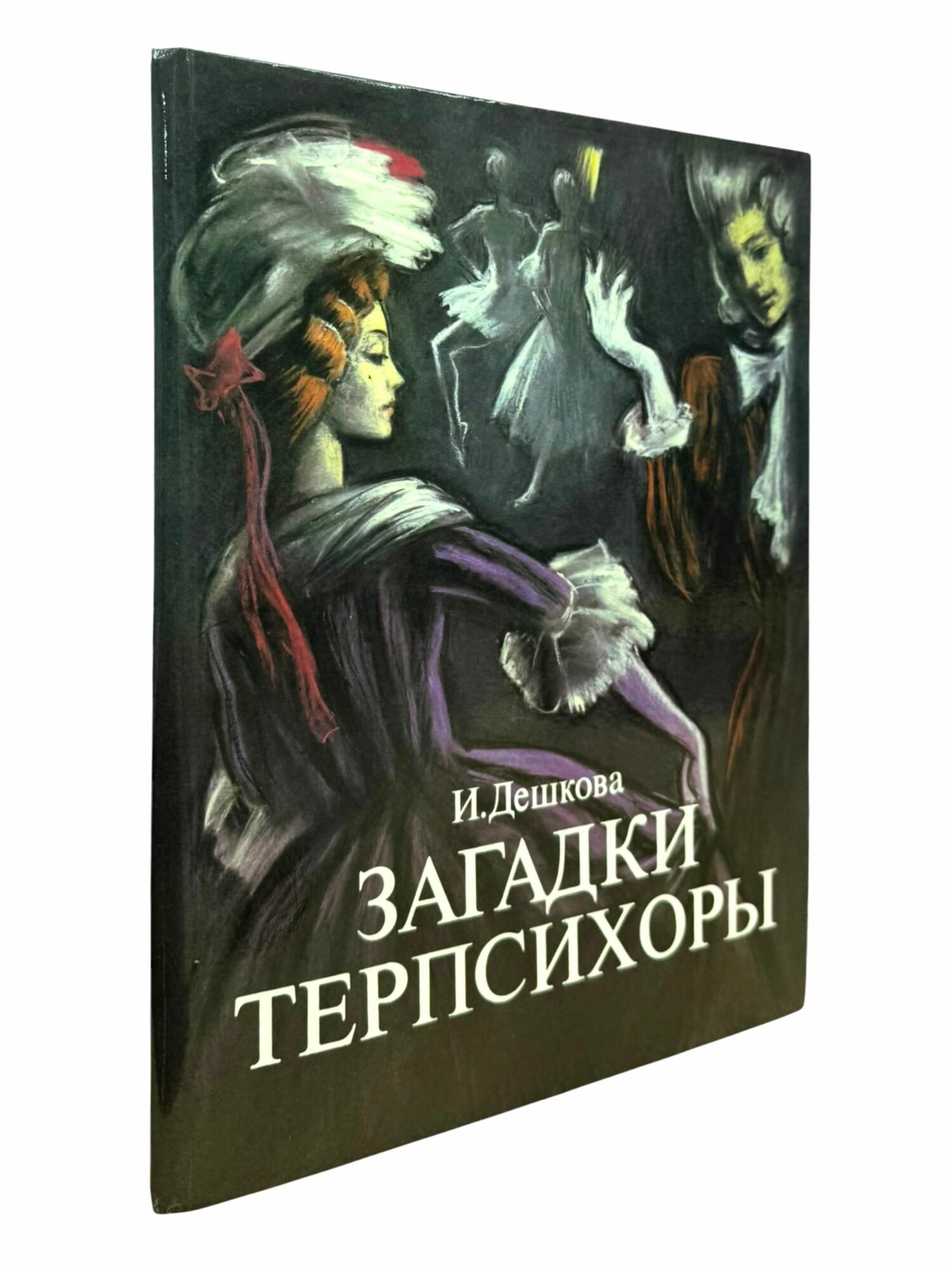 Загадки Терпсихоры