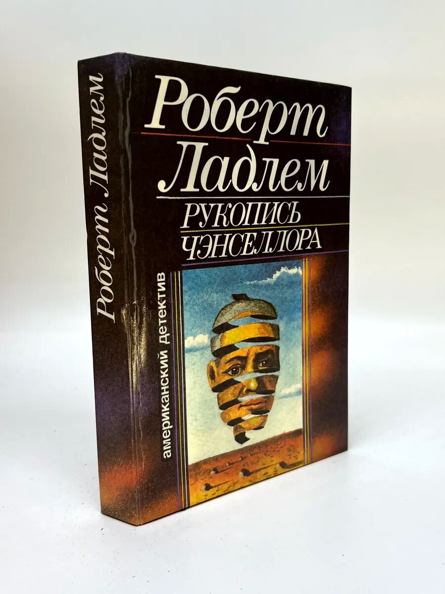 Рукопись Чэнселлора