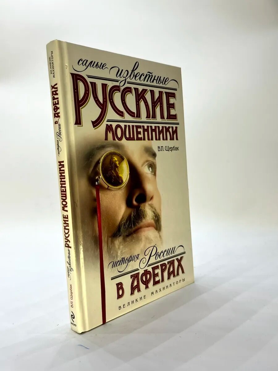Самые известные русские мошенники: история России в аферах Щ