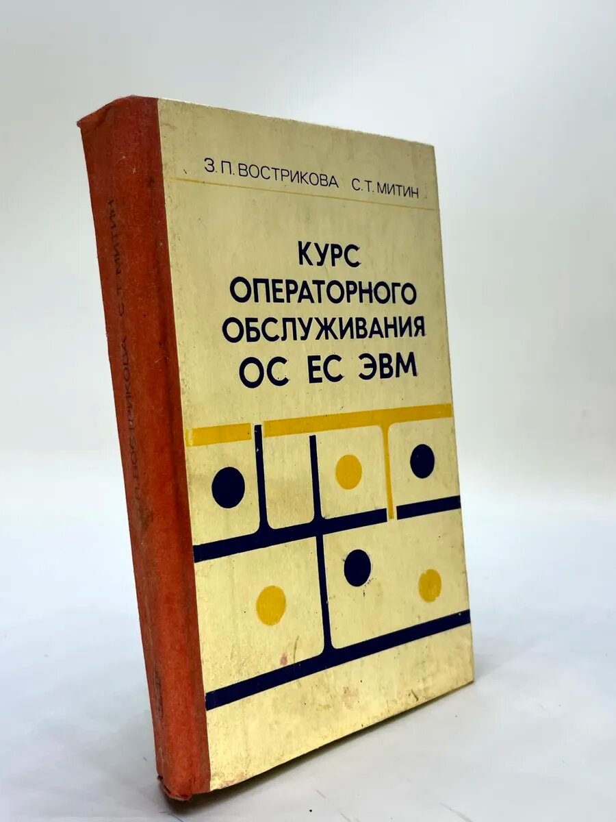 Курс операторного обслуживания ОС ЕС ЭВМ