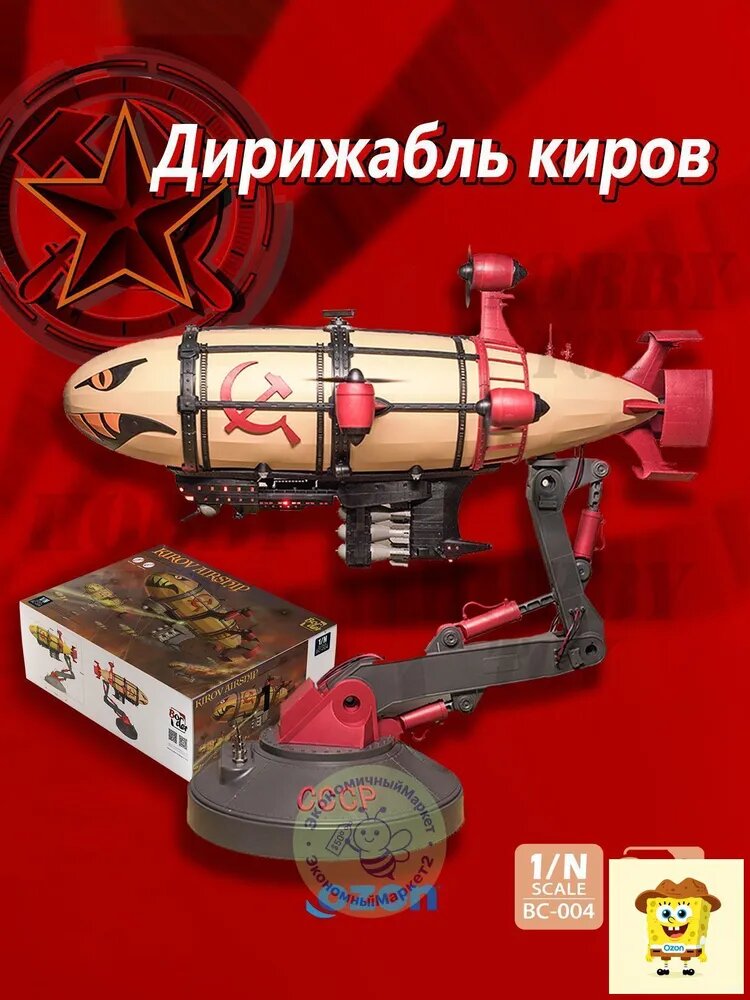 Эксклюзивная модель дирижабля 'Киров' 1/350 с LED подсветкой для сборки Border KIROV AIRSHIP