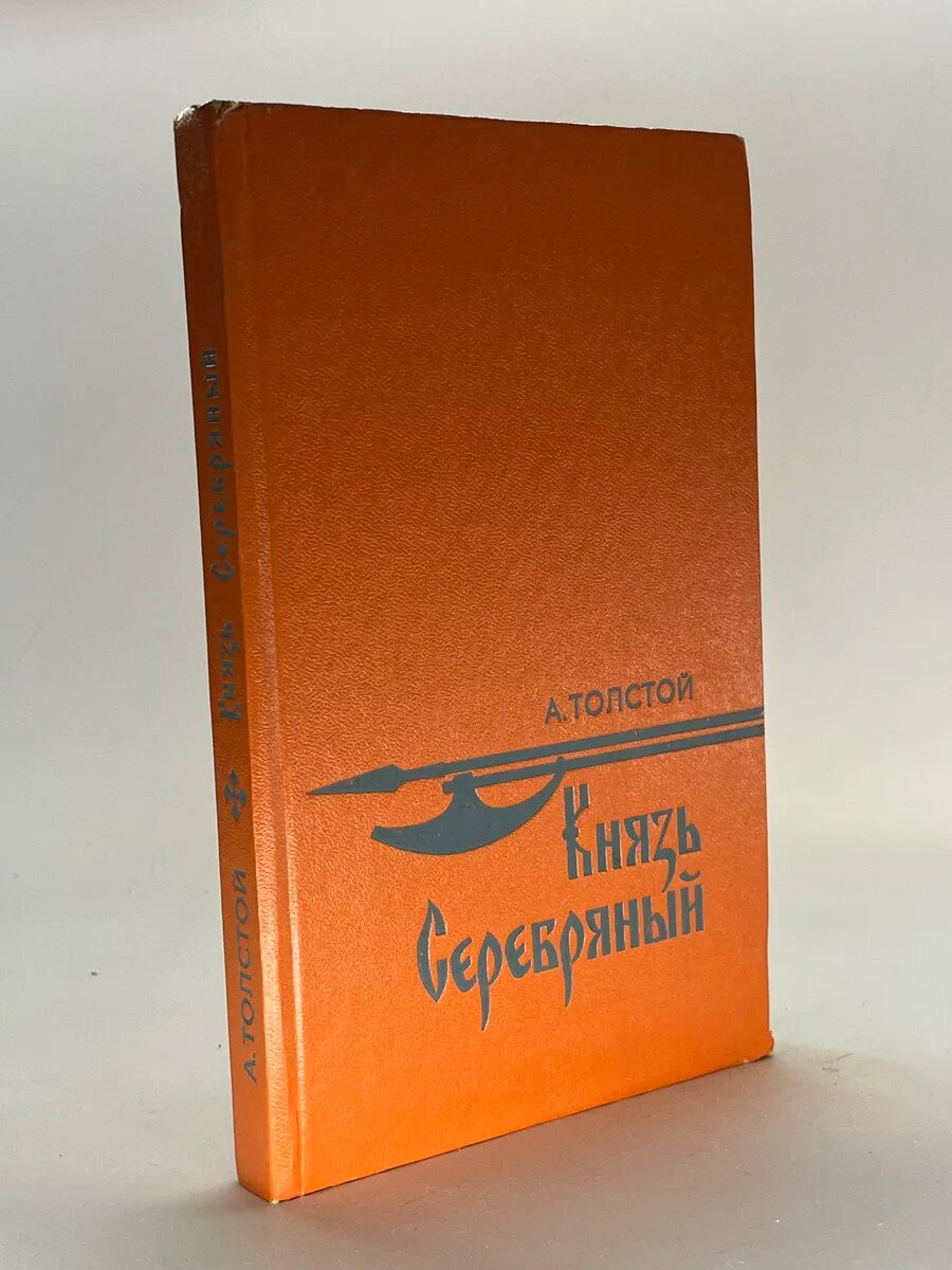 Толстой Алексей. Князь Серебряный