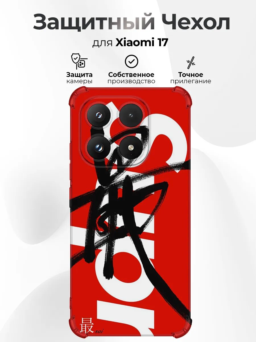 Чехол на Xiaomi 17 с принтом Supreme