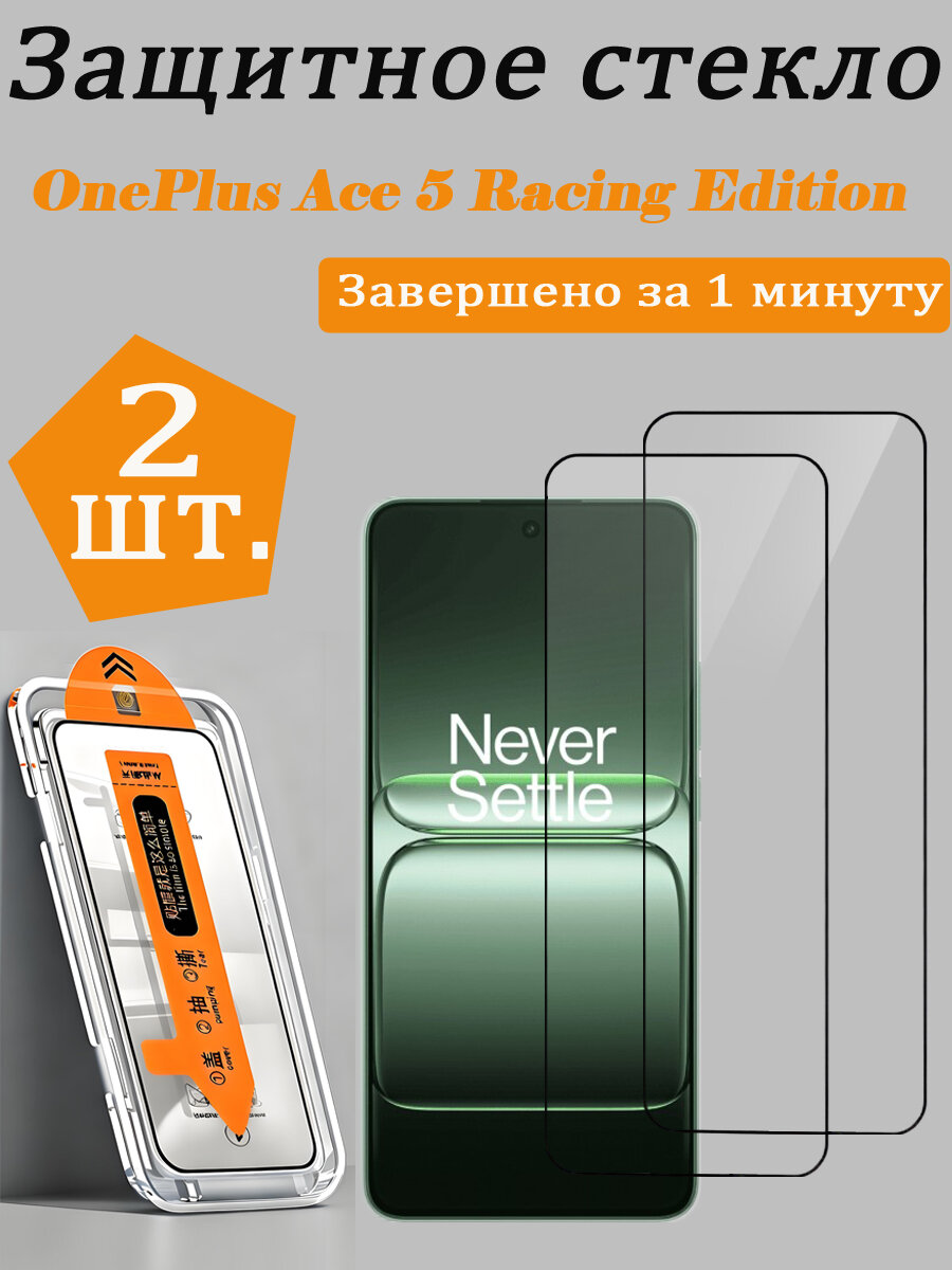2 шт. Защитное стекло для OnePlus Ace 5 Racing , Простая установка, Ударопрочность, Антицарапины