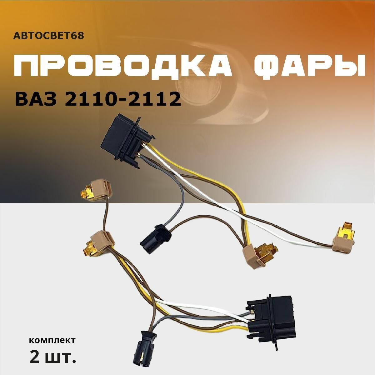Комплект проводки фары 2110-2112 (для фар БОШ)
