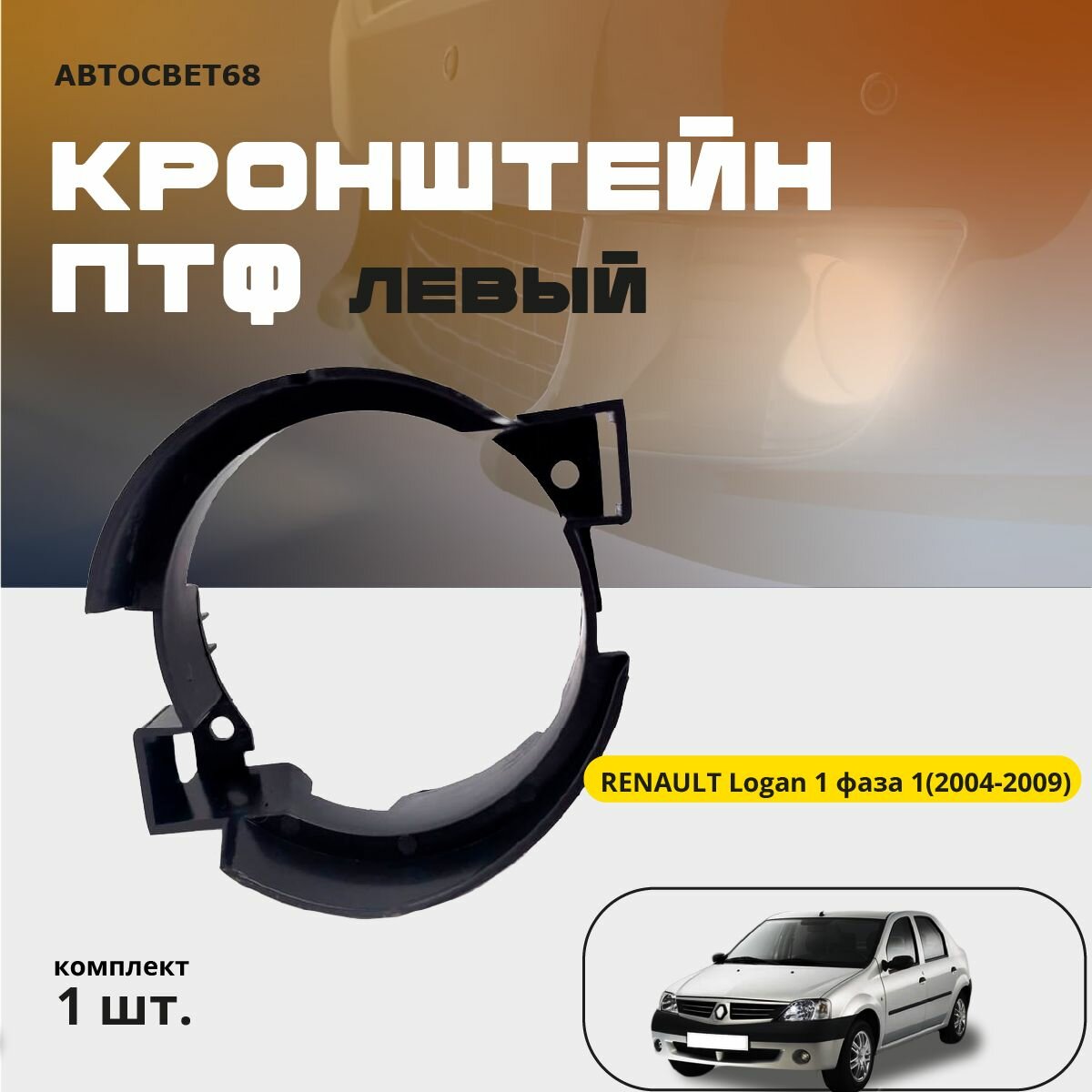 Кронштейн противотуманной фары (ПТФ) Renault Logan(Рено логан) левый