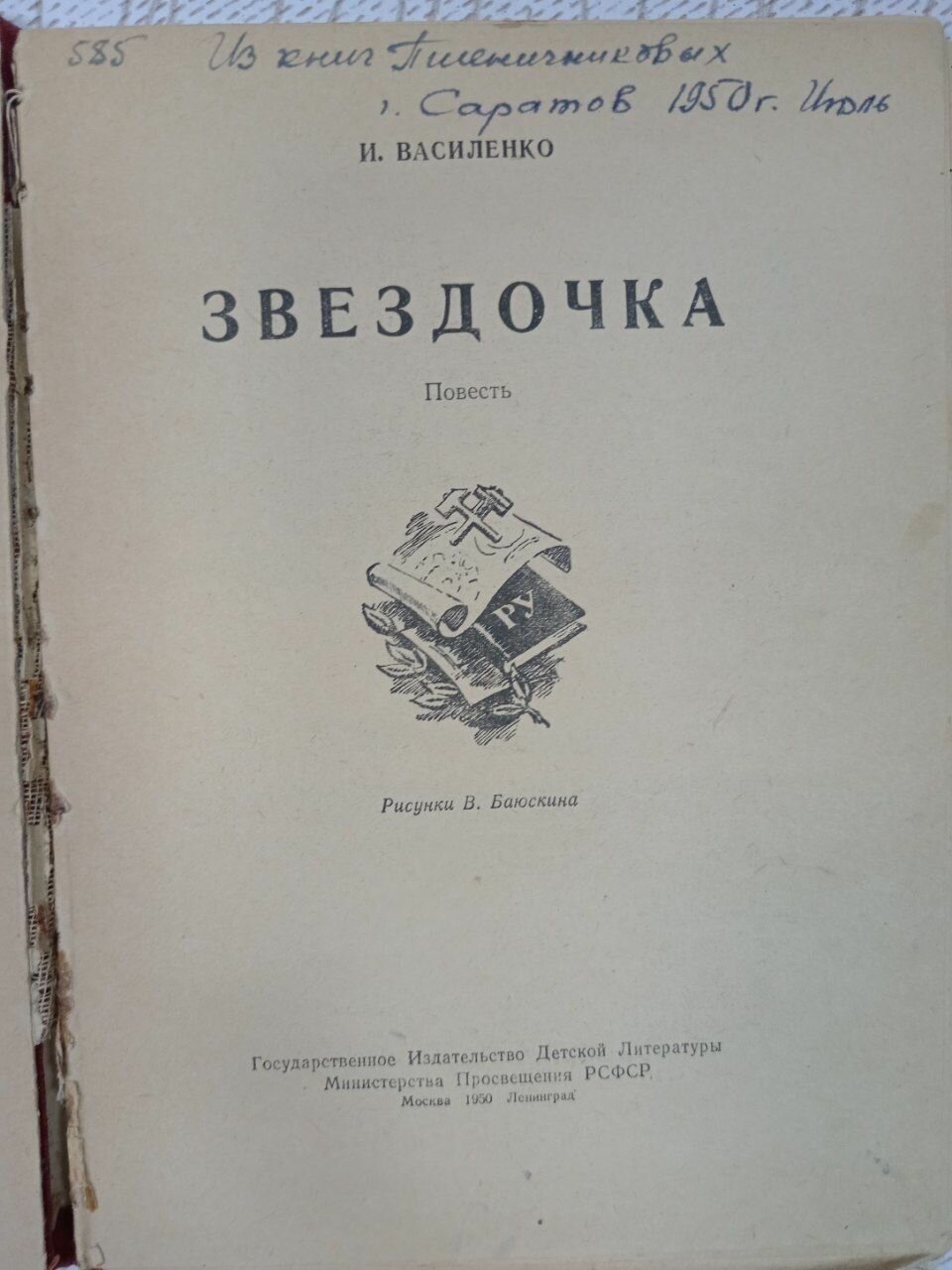 Звездочка. Василенко Иван Дмитриевич — фото 1