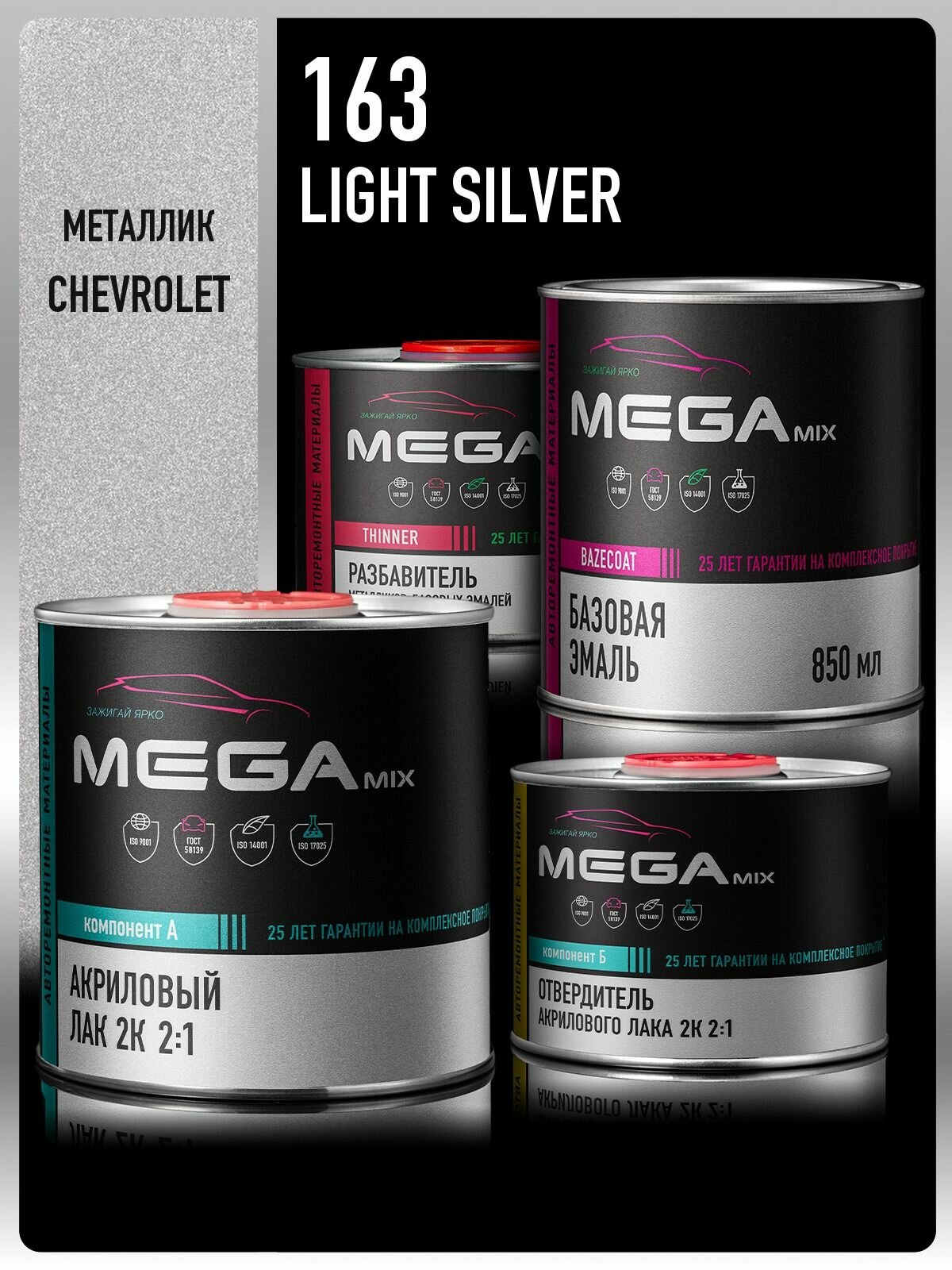 Базовая эмаль Chevrolet/Opel Light Silver 163, Комплект: (Эмаль 850 мл. + Разбавитель 500 мл. + Лак автомобильный 2К HS, 1275 мл.), MEGAMIX