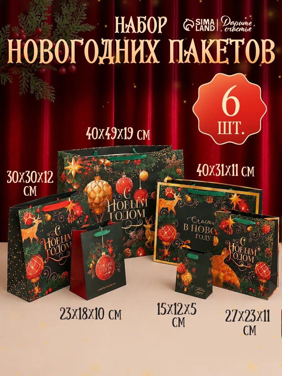 Набор новогодних подарочных пакетов «Зимнее торжество» 6 шт, разный размер