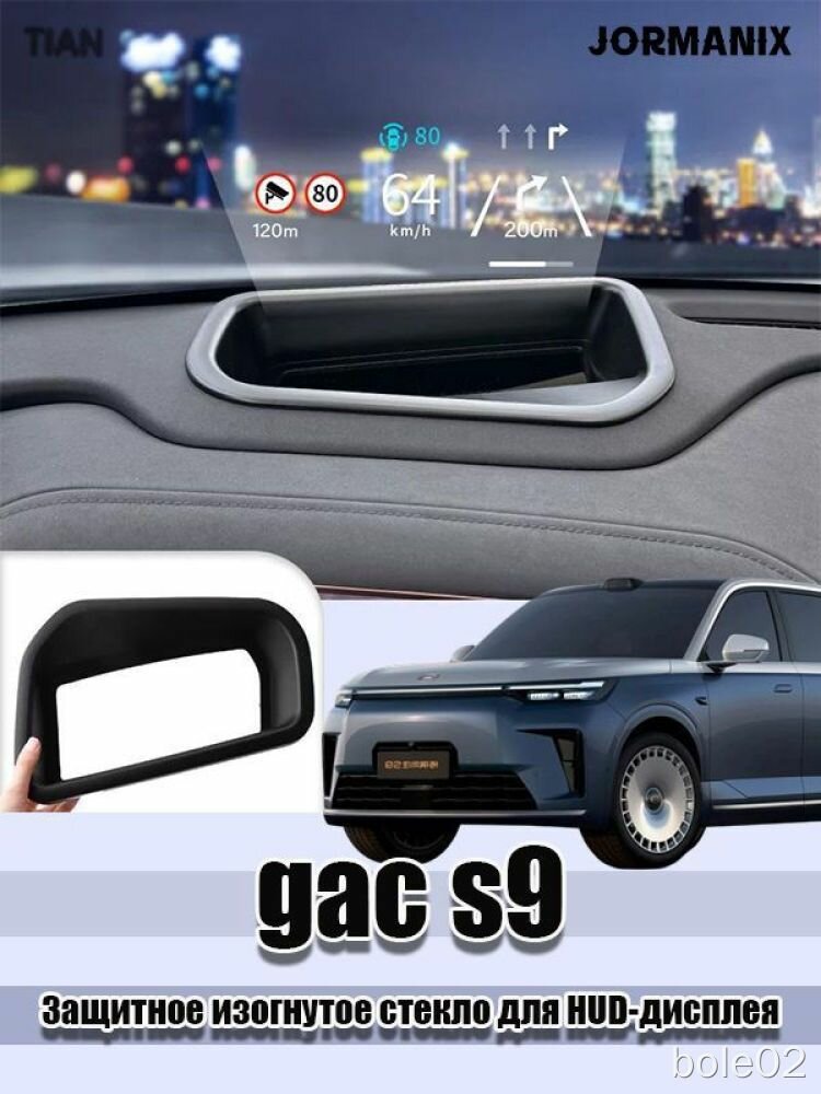 Защитная рамка для HUD дисплея GAC S9 Trumpchi S9 изогнутая 1 шт для авто аксессуар