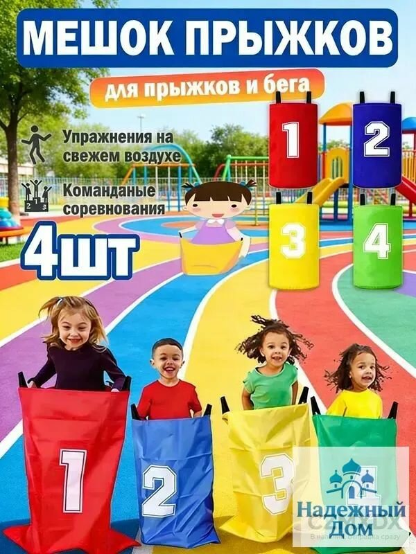 Прыгающий мешок Kenguryv 4 шт. для детей и взрослых, набор мешков для бега и прыжков, соревнования на свежем воздухе, игра для пикника и вечеринки активные игры на природе эстафета для компании командные игры