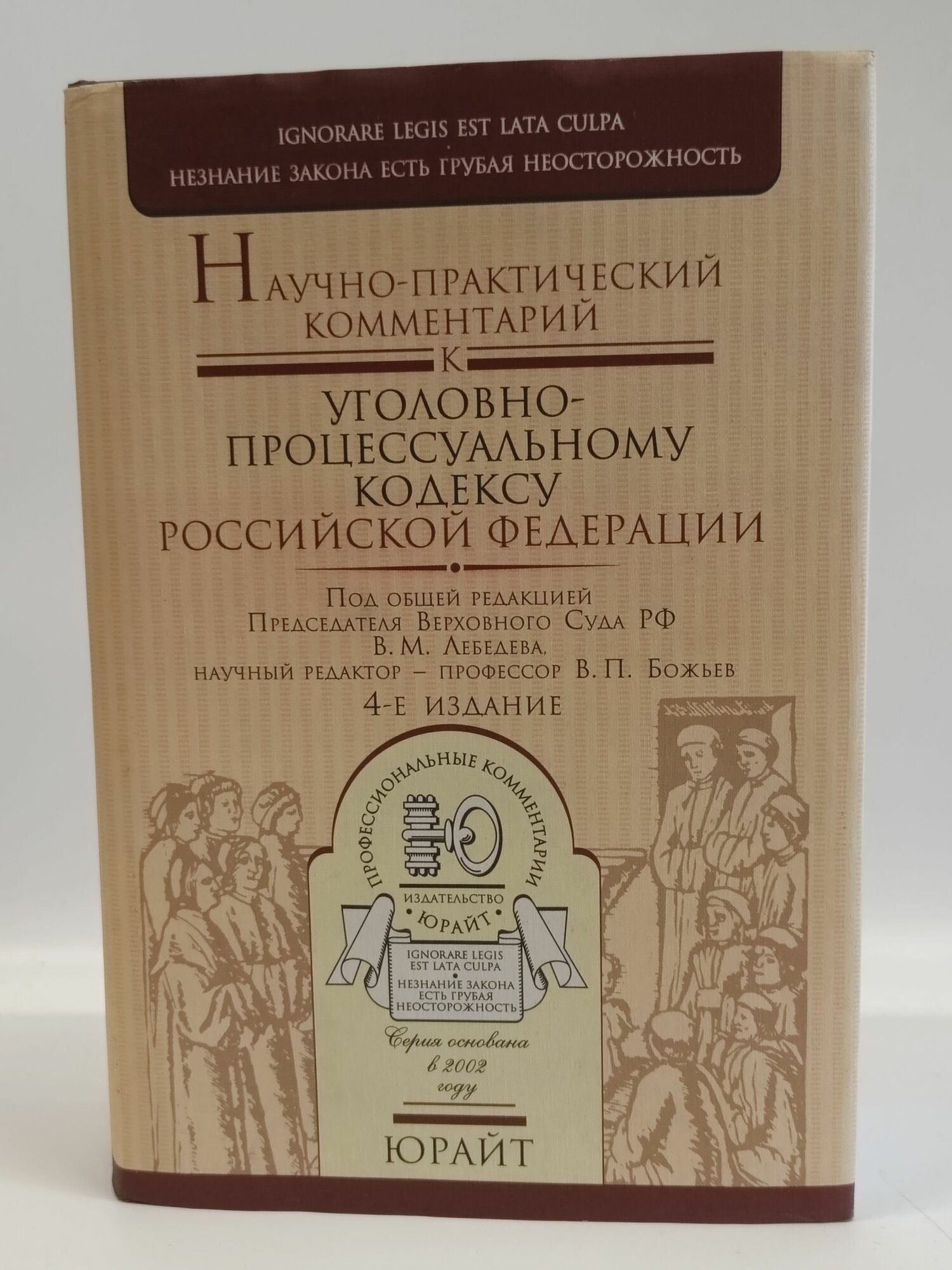Научно-практический комментарий к уголовно-процессуальному кодексу Российской Федерации