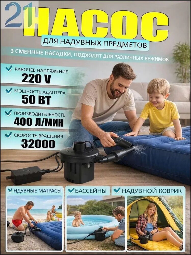 Электрический насос для надувных изделий 220В 400 л/мин 3 насадки для матрасов лодок бассейнов