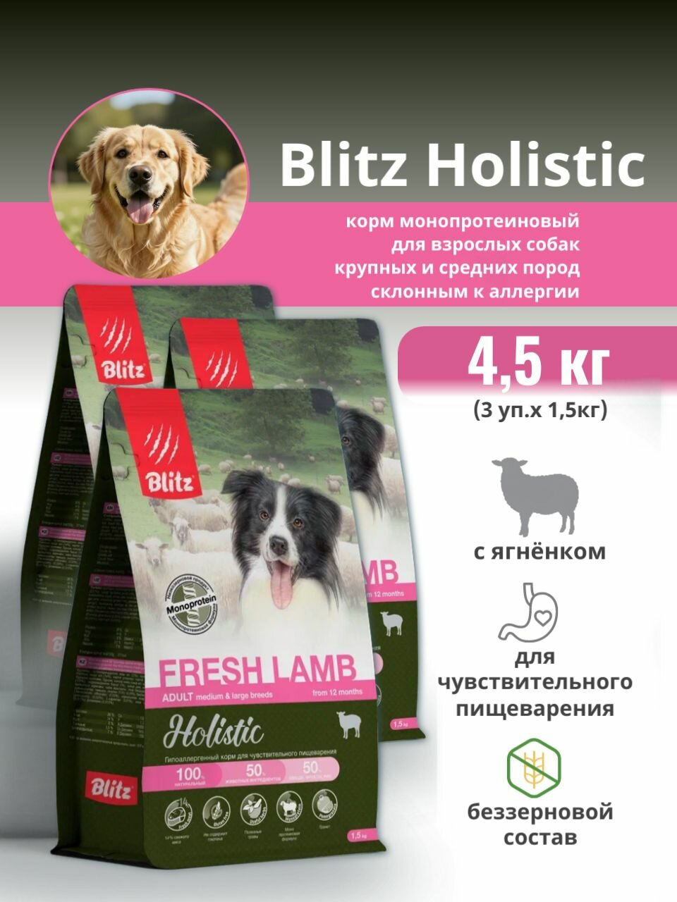 BLITZ Holistic Fresh Lamb сухой монопротеиновый корм для взрослых собак средних и крупных пород, 1,5 кг х 3 уп.