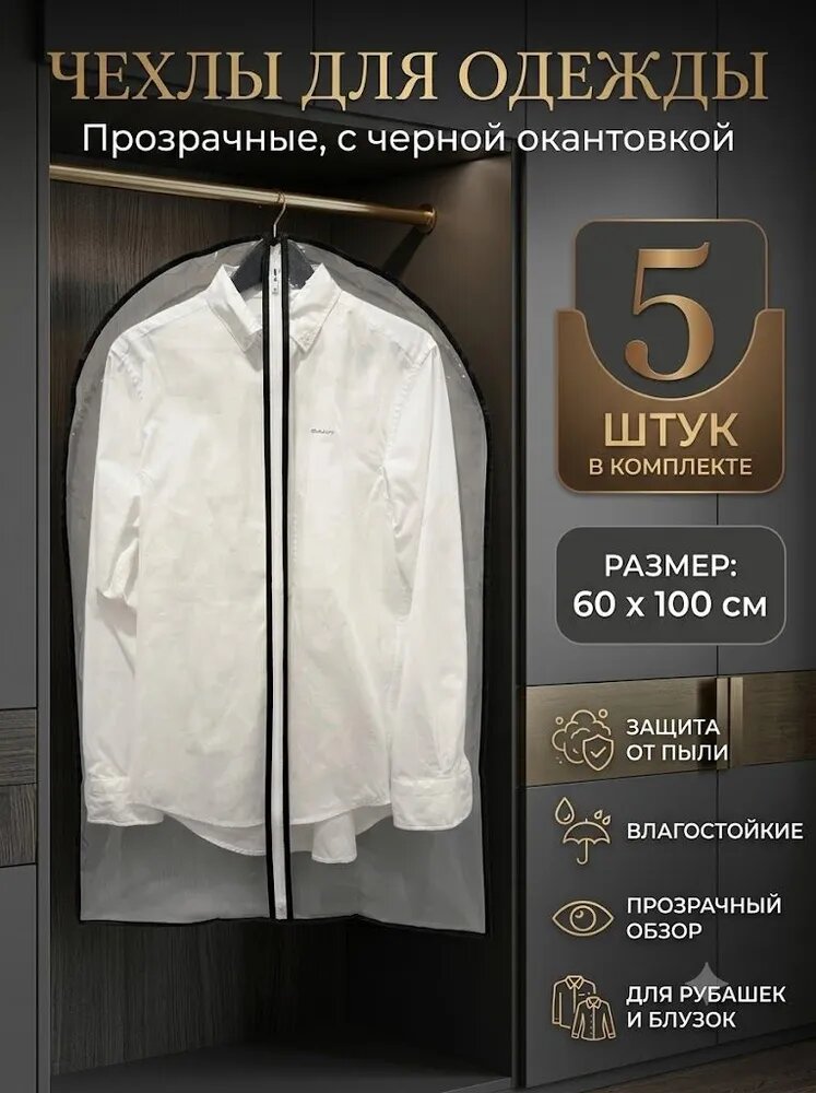 Чехлы для одежды прозрачные с черной окантовкой, на молнии, 5 шт, размер 60 х 100 см