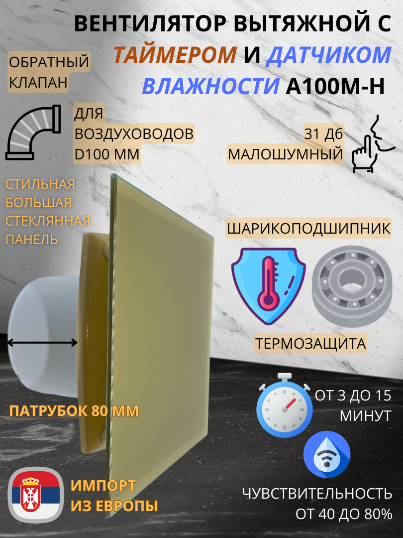 Вентилятор с таймером и датчиком влажности, D100мм, со стеклянной золотой панелью и с обратным клапаном EXTRA A100М-H, Сербия