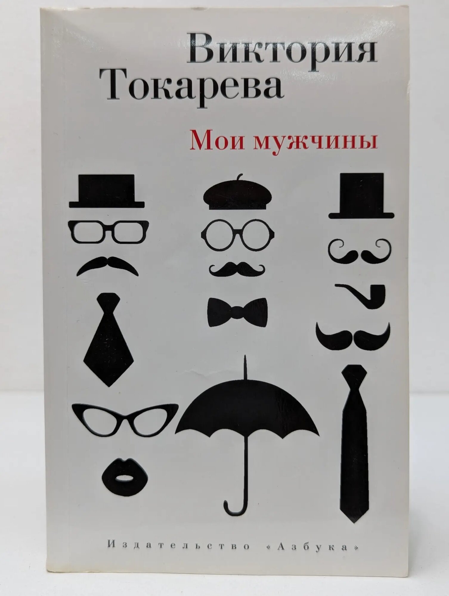 Мои мужчины Токарева Виктория Самойловна 2016