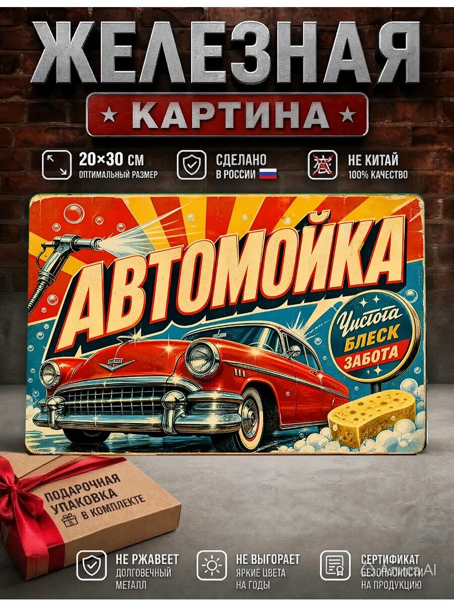 Железный постер Автомойка ретро табличка, подарочная упаковка в комплекте