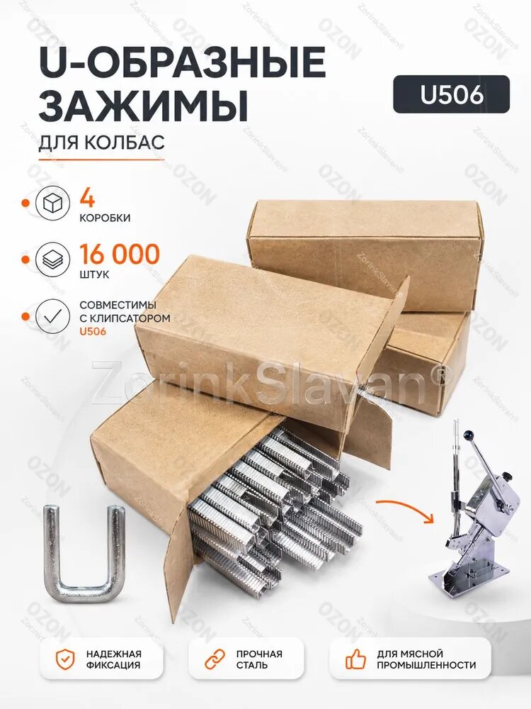 ZorinkSlavan U506 U-образные алюминиевые зажимы для колбас, 16000 шт, 4 коробки