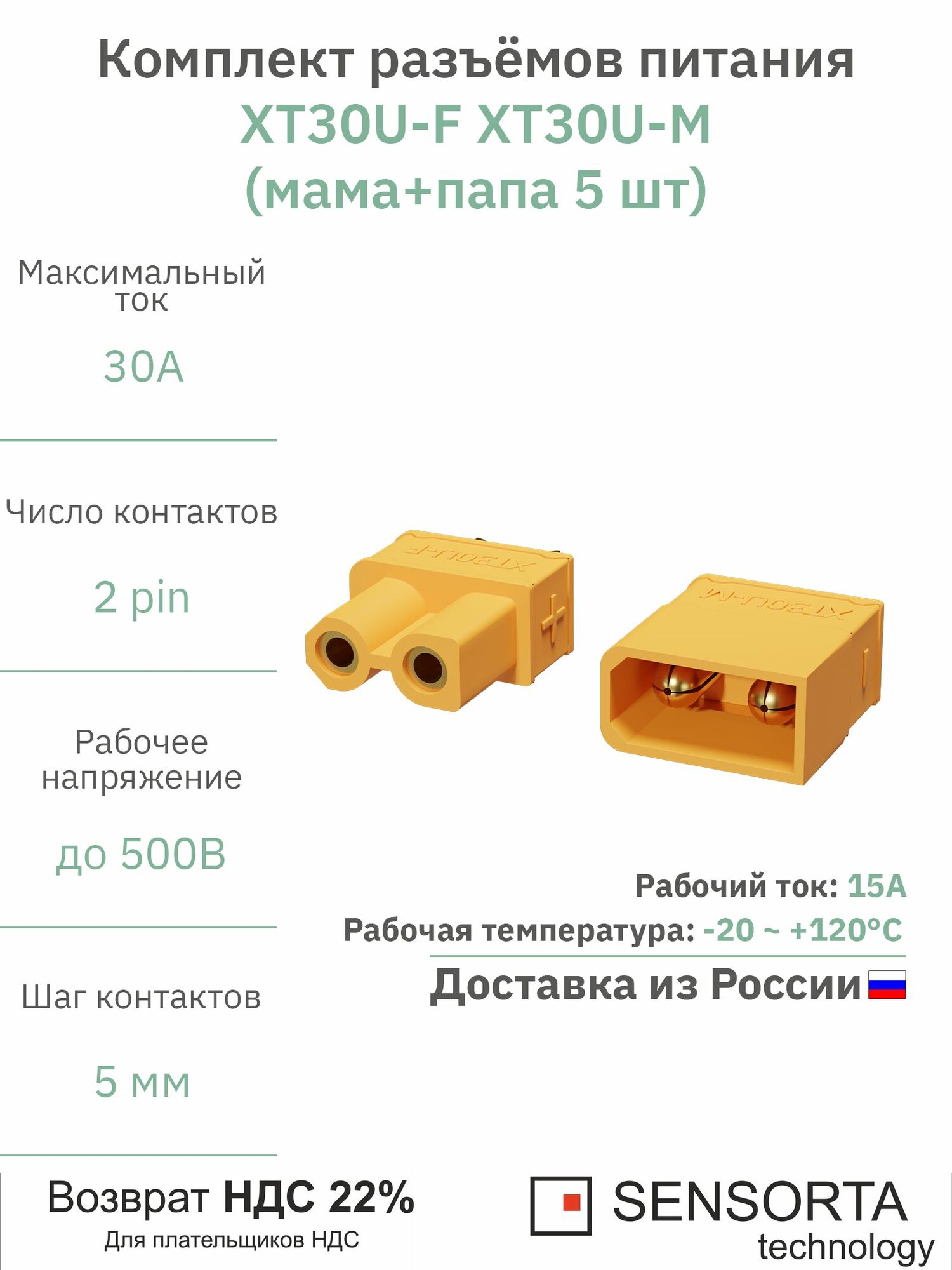 RAZM-XT30U разъём силовой / 5 комплектов (вилка+розетка)