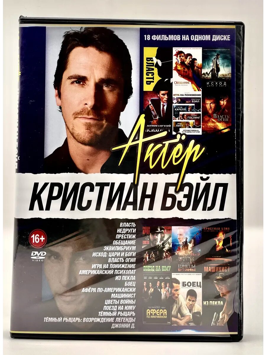 Актер Кристиан Бэйл 18в1, сборник фильмов DVD