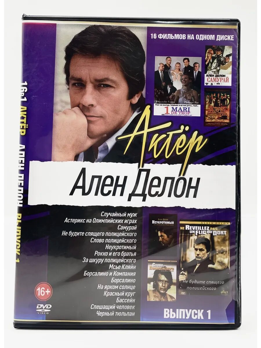 Актер Ален Делон №1 16в1, сборник фильмов DVD