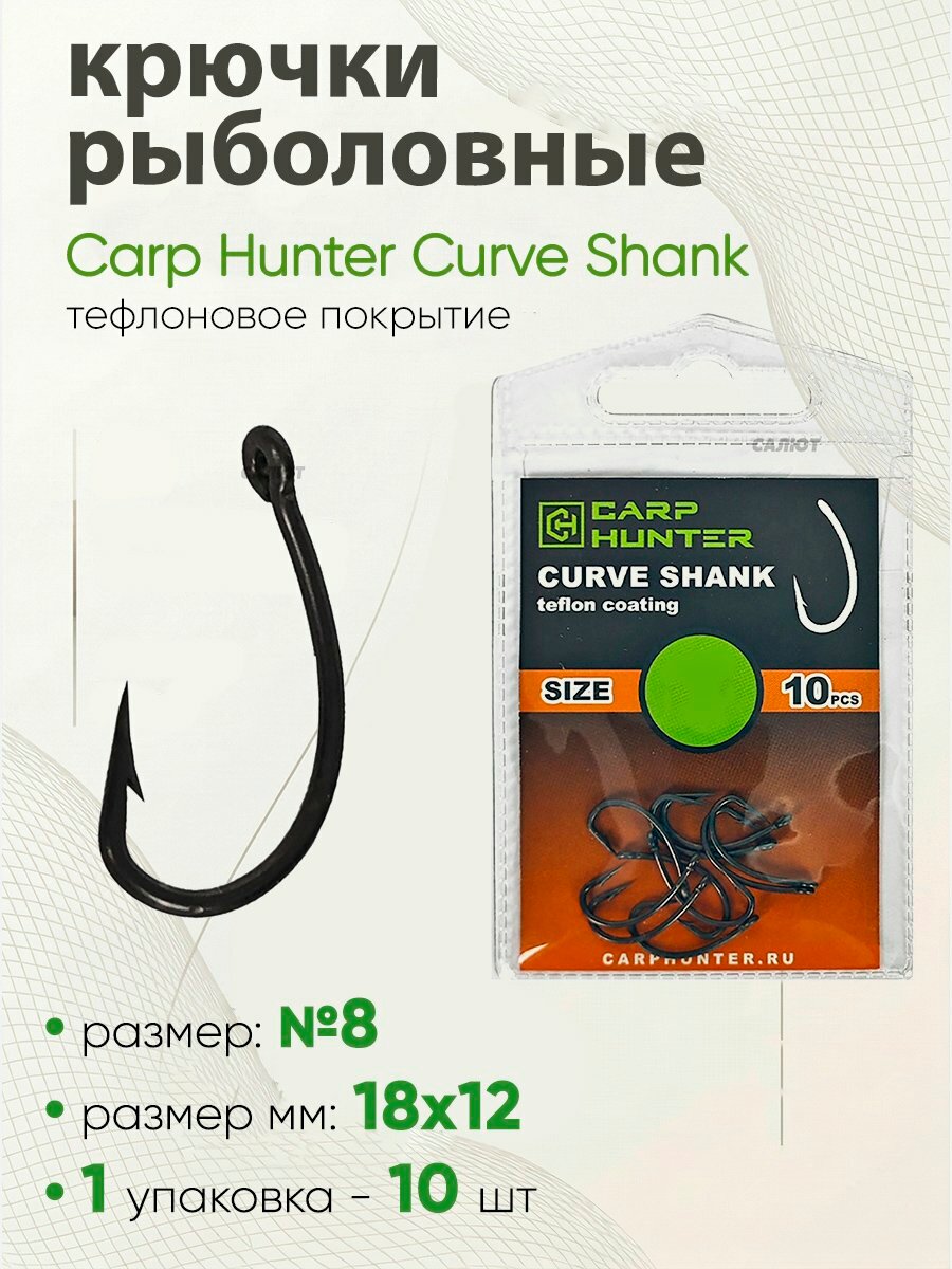 Крючок Carp Hunter Curve Shank